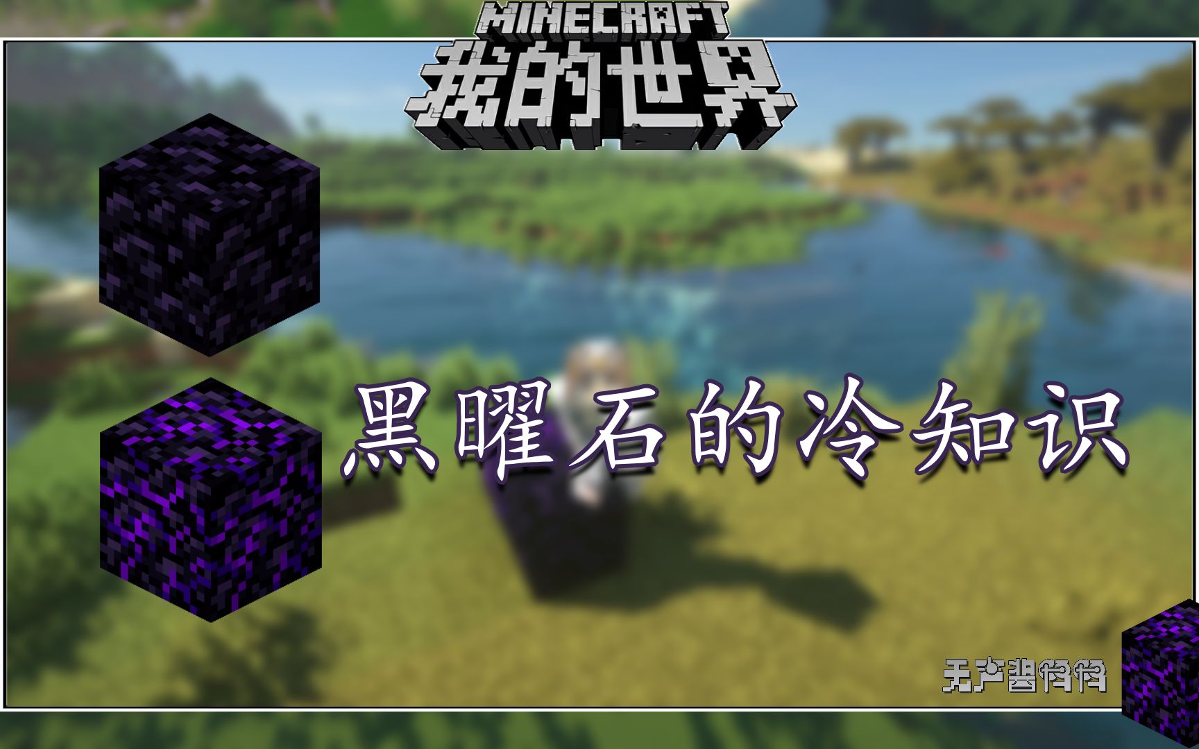 我的世界冷知识:黑曜石其实也能被爆炸破坏_我的世界
