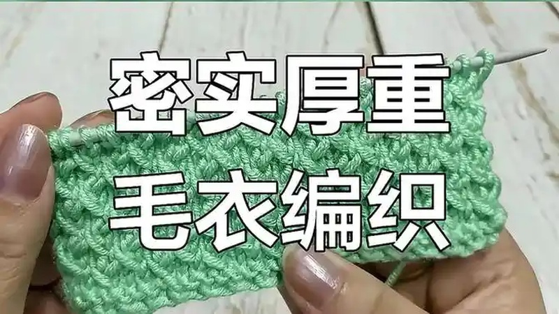 经典棒针毛衣编织花样,厚实纹理超美