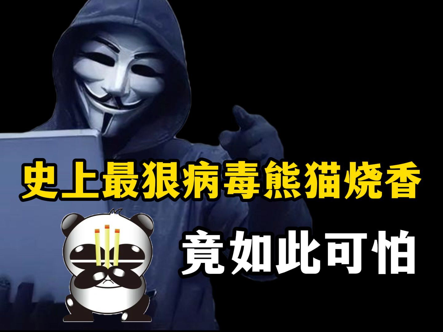 史上最狠病毒熊猫烧香,你知道有多可怕吗?一旦中招电脑立马报废,国内...