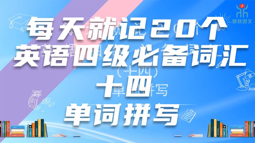 备考英语四级,每天就记20个英语四级必备词汇(十四)-单词拼写