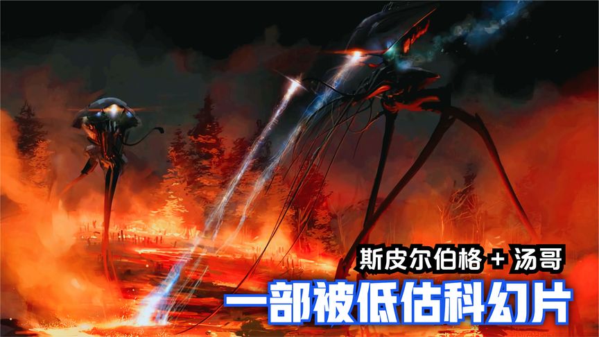 斯皮尔伯格被低估的科幻片,外星人灭绝人类,却败给最小的生物