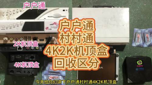 户户通2K4K机顶盒村村通卡回收区分如何回收的回收标准