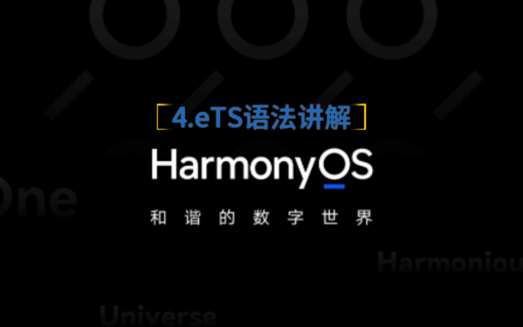 【鸿蒙应用开发之入坑篇】4.eTS语法讲解