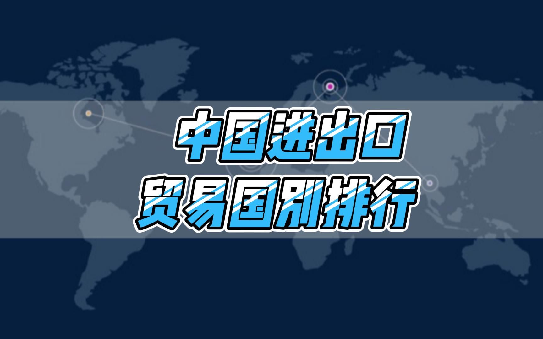 2017-2022年中国商品进出口贸易国别(地区)排行榜