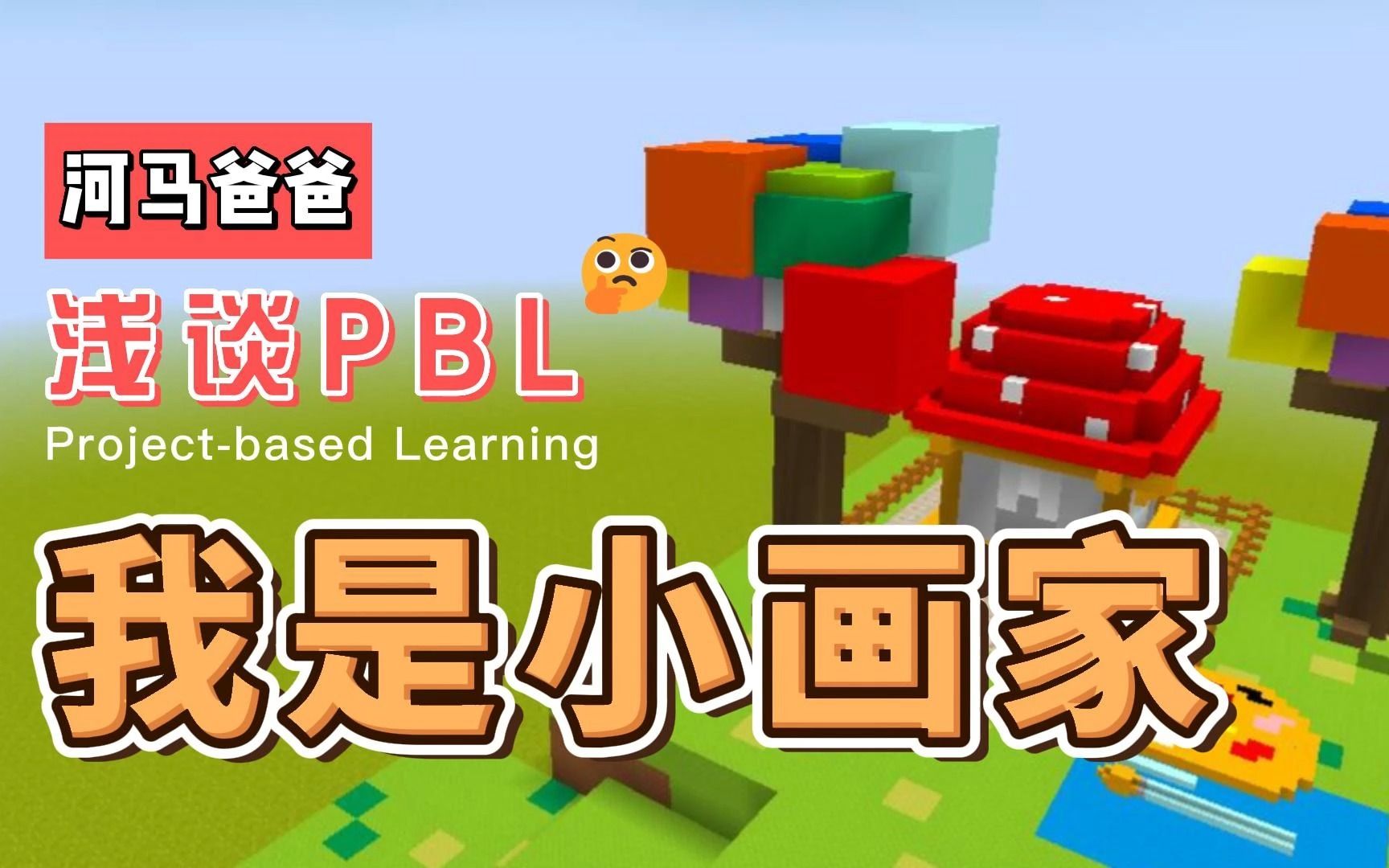 浅谈PBL- 我是小画家 帕拉卡paracraft3D动画编程 少儿编程 图形化编程