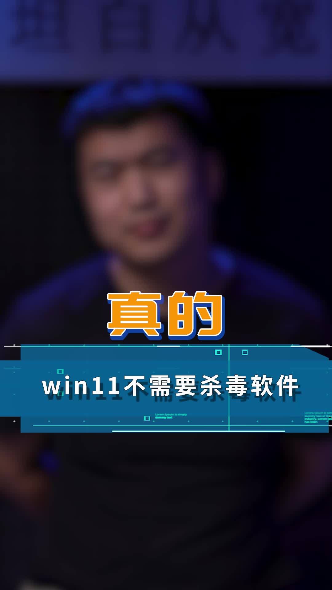 为什么win11不需要装杀毒软件win11笔记本电脑电脑知识玩转数码