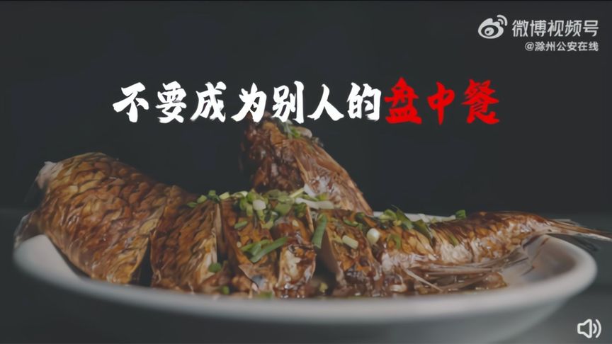 【防电信诈骗】反诈宣传有多拼?用舌尖上的方式拍反诈宣传片