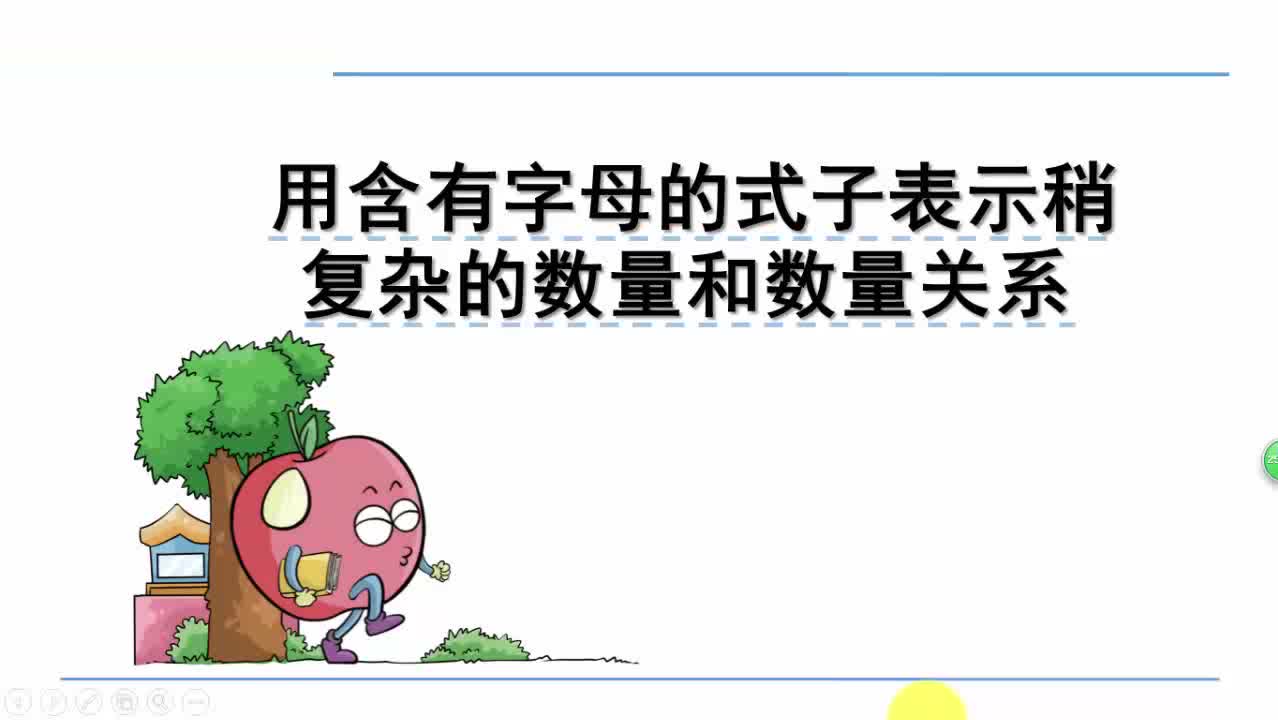 苏教五上8.2.1 用含有字母的式子表示稍复杂的数量和数量关系