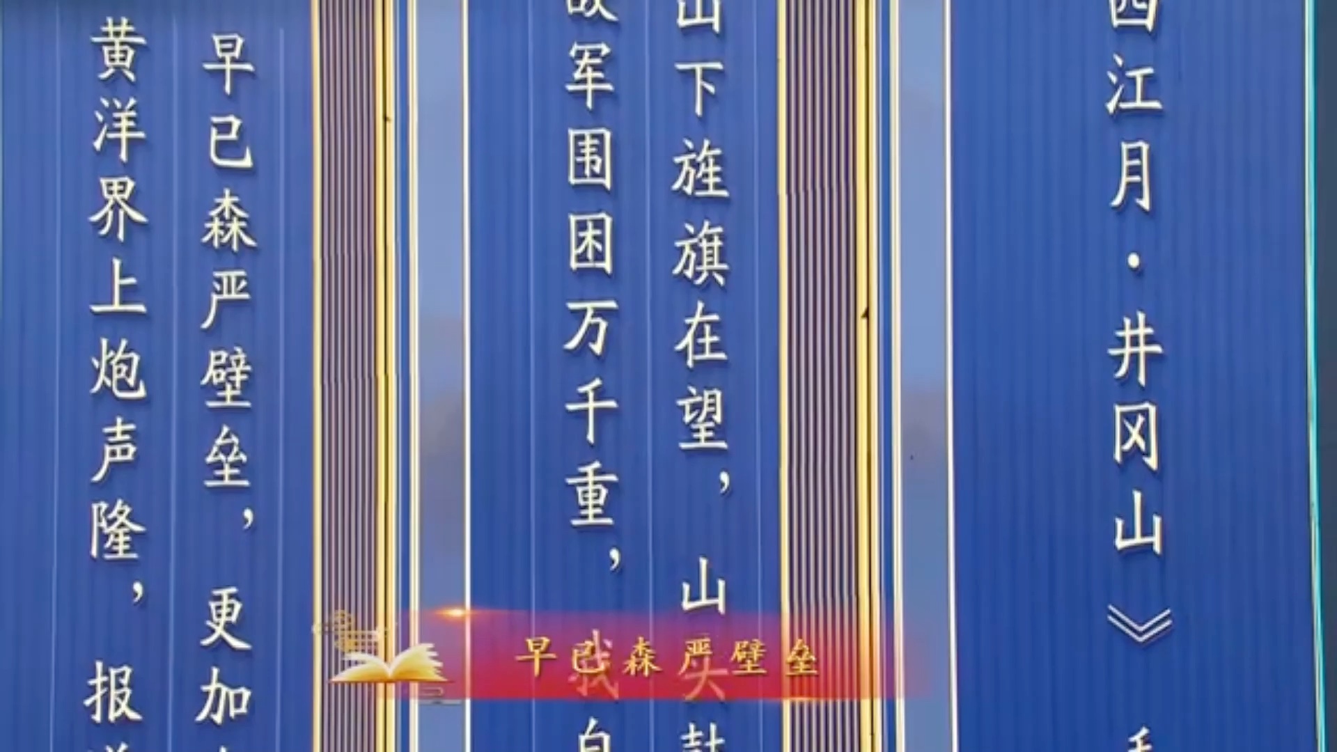 康震、康辉等诗朗诵《西江月·井冈山》#西江月 #康震 #康辉 #诗词 #...