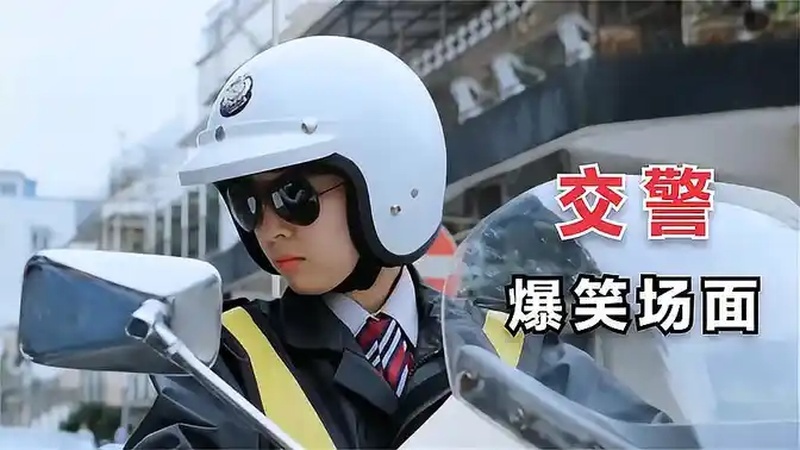 交警查车查到未婚妻:住址?未婚妻:你一周来八次!爆笑查车现场