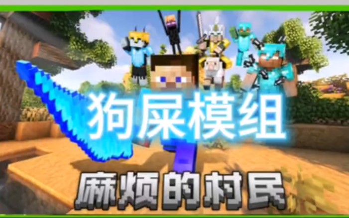 我的世界:测评加吐槽鱼七工作室的盗版烦村模组依托答辩