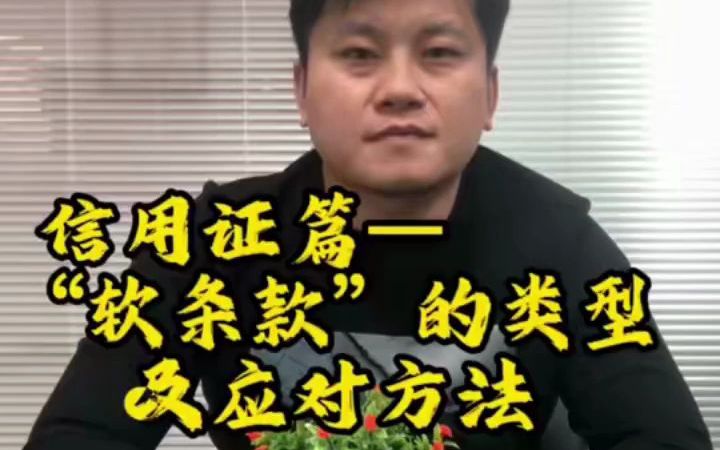 信用证篇--信用证“软条款”类型及应对方法