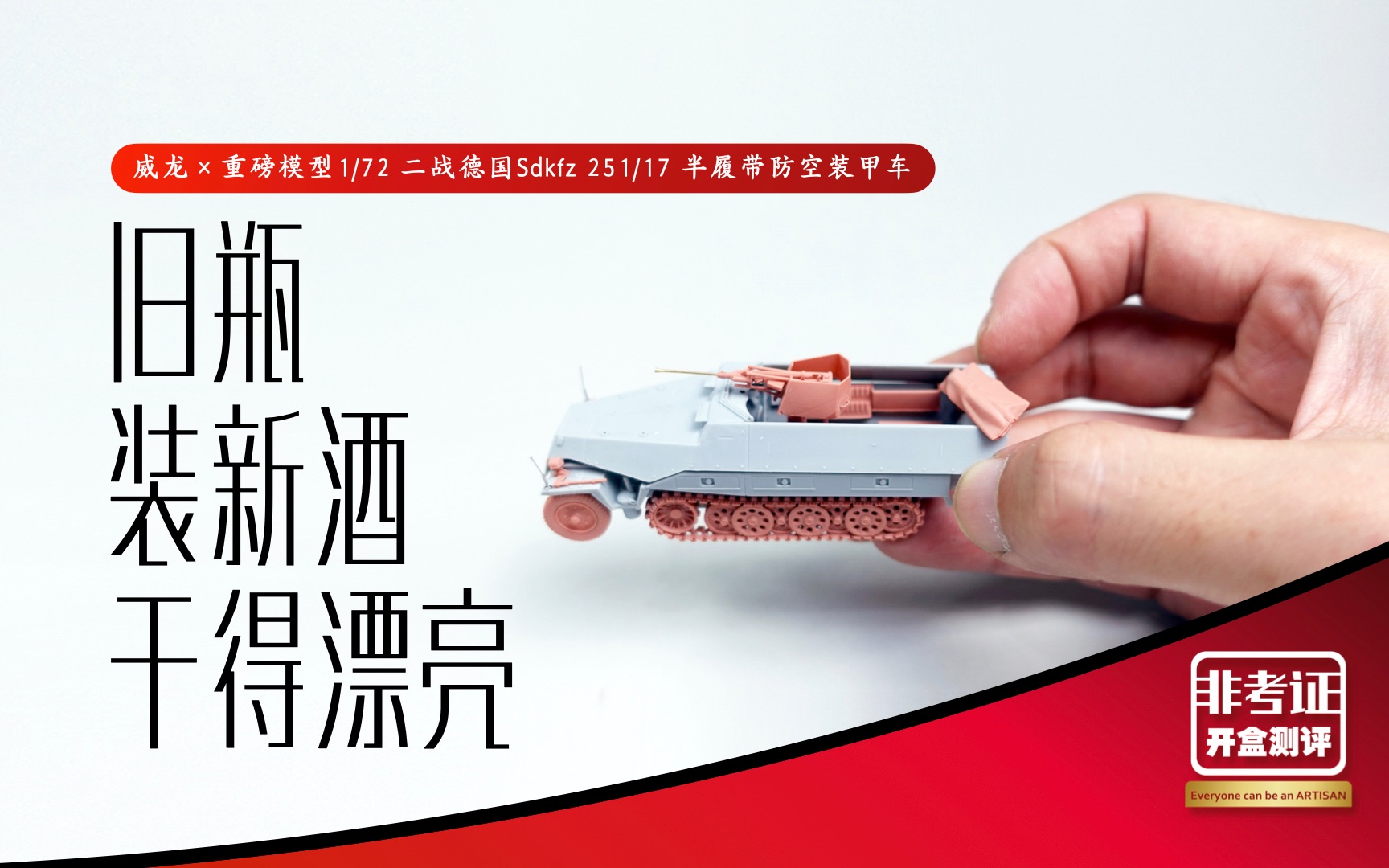 威龙 重磅模型 1/72 Sdkfz 251/17型半履带防空装甲车 开盒测评