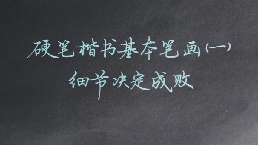 硬笔楷书笔画专题之一:横竖撇捺,纠正一些常见错误,值得收藏