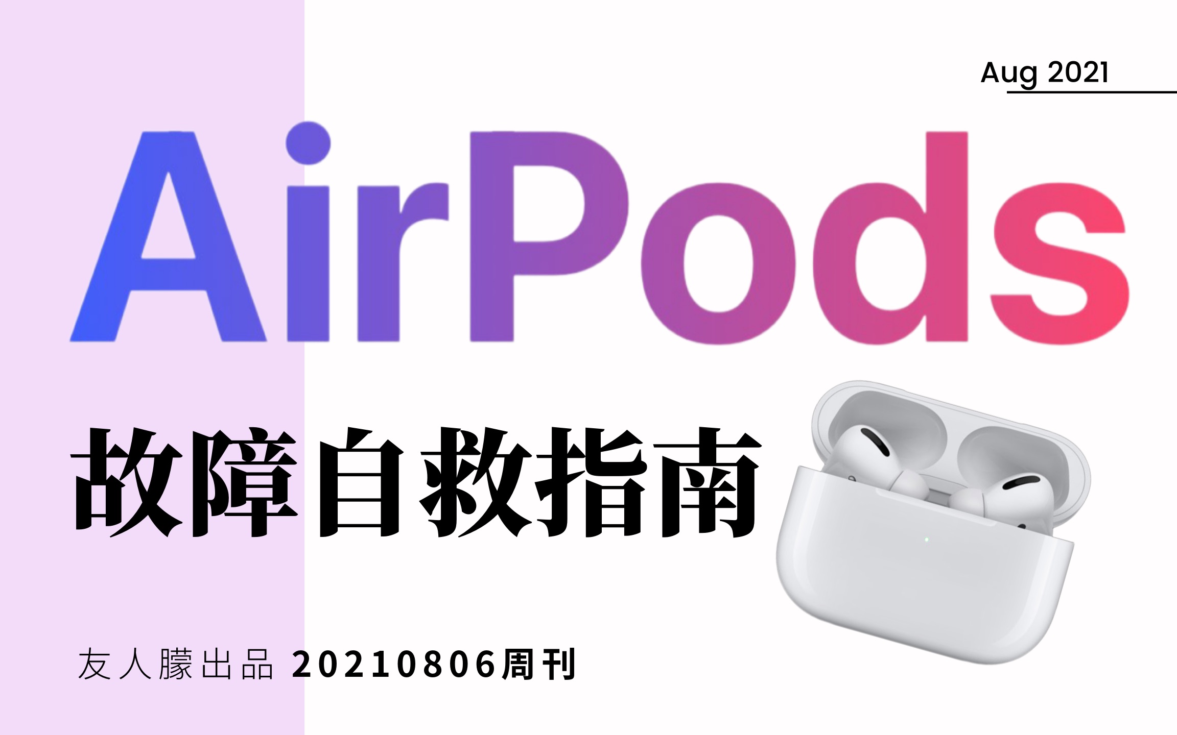 AirPods常见问题的解决办法|必收藏