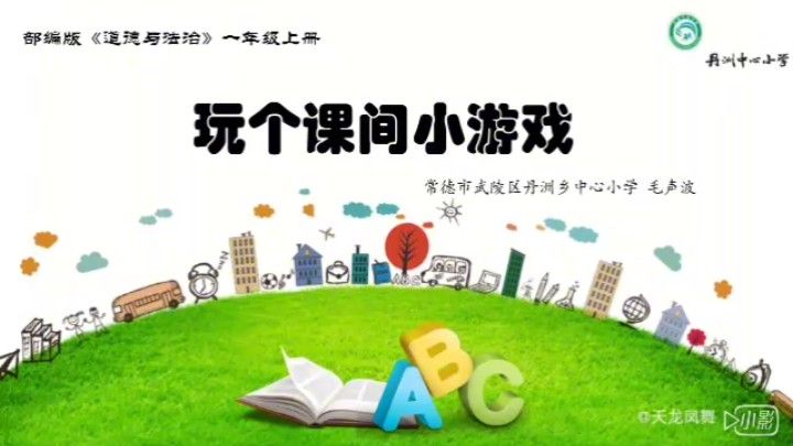 玩个课间小游戏(道法微课)