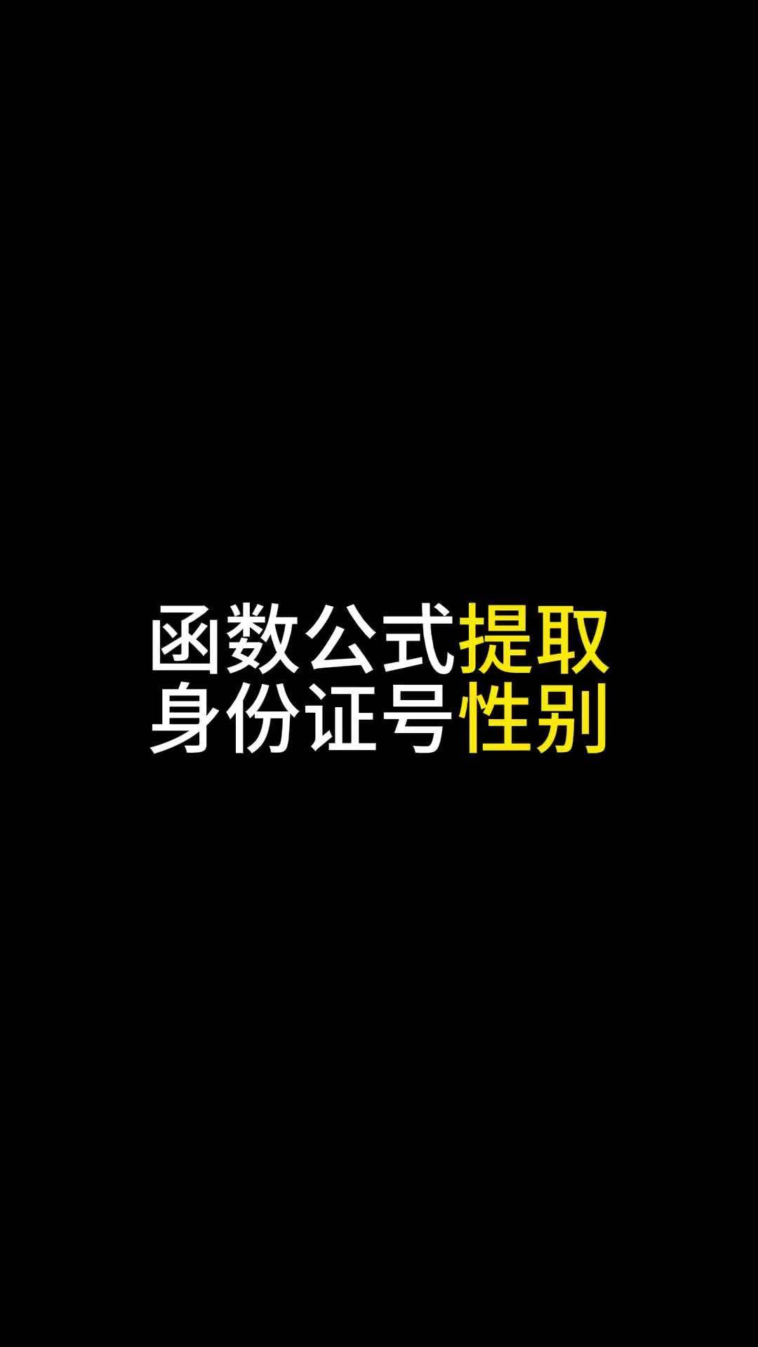 Excel函数公式提取身份证号性别
