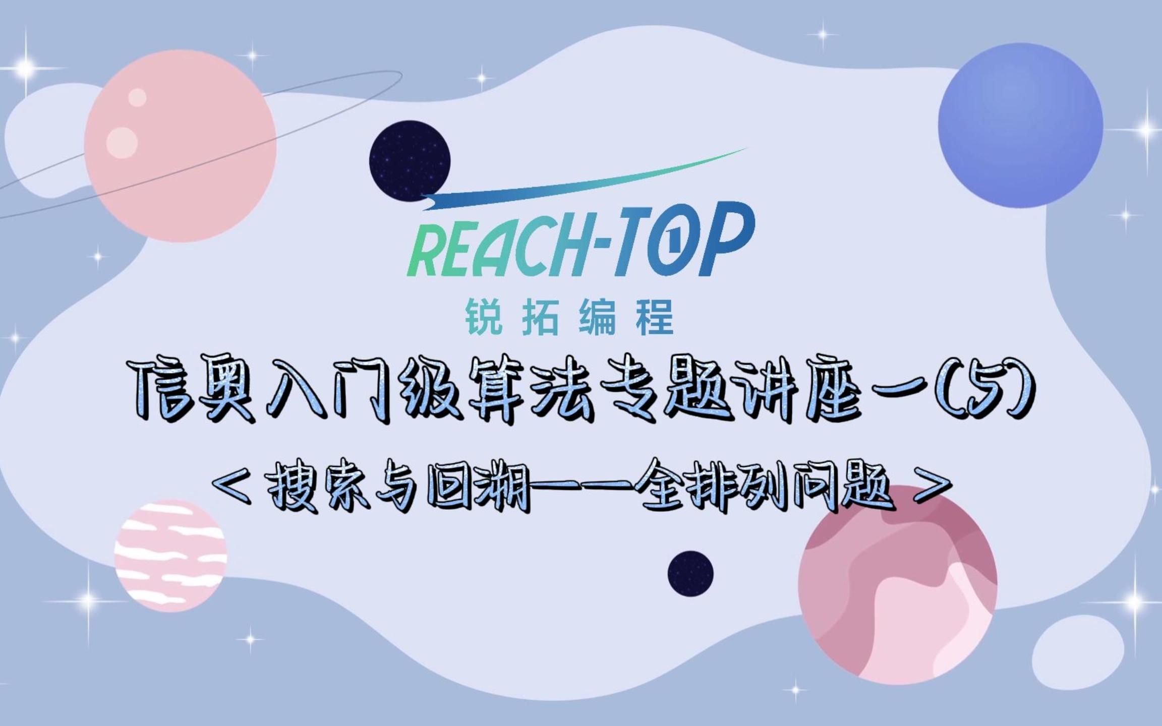 信奥入门级算法专题讲座一(递归之全排列)