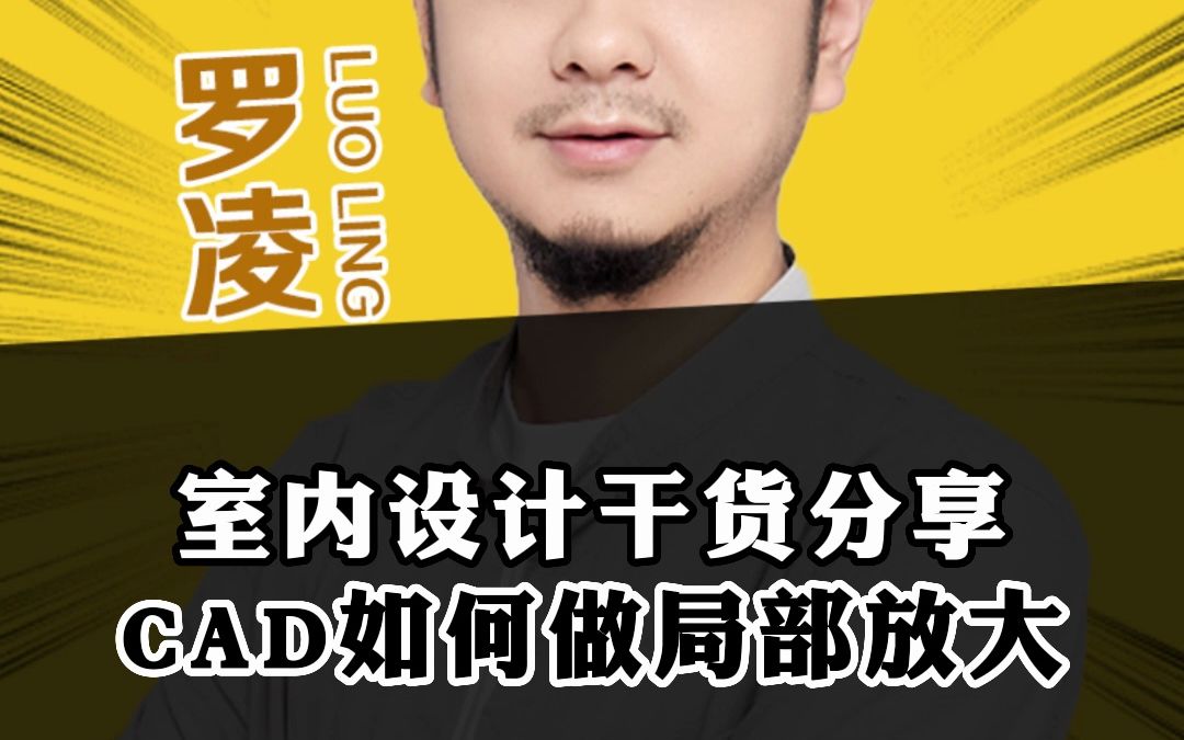 室内设计干货分享,CAD如何做局部放大