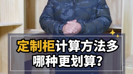 定制衣柜展开面积和投影面积哪个划算?怎么选?