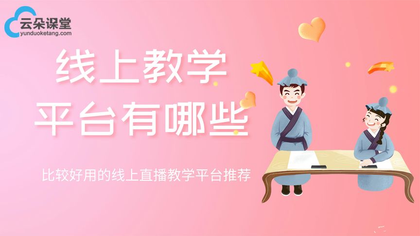 线上教学平台有哪些-比较好用的线上直播教学平台推荐