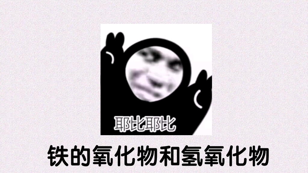 铁的氧化物与氢氧化物