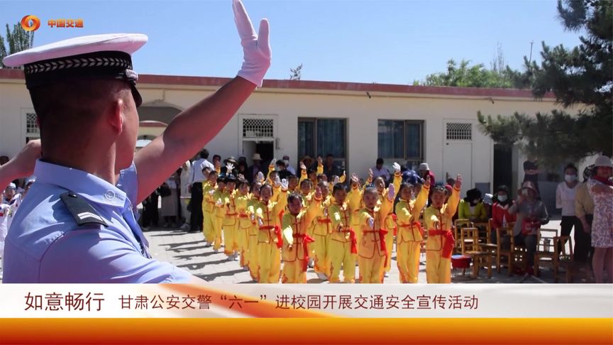 甘肃公安交警“六一”进校园开展交通安全宣传活动