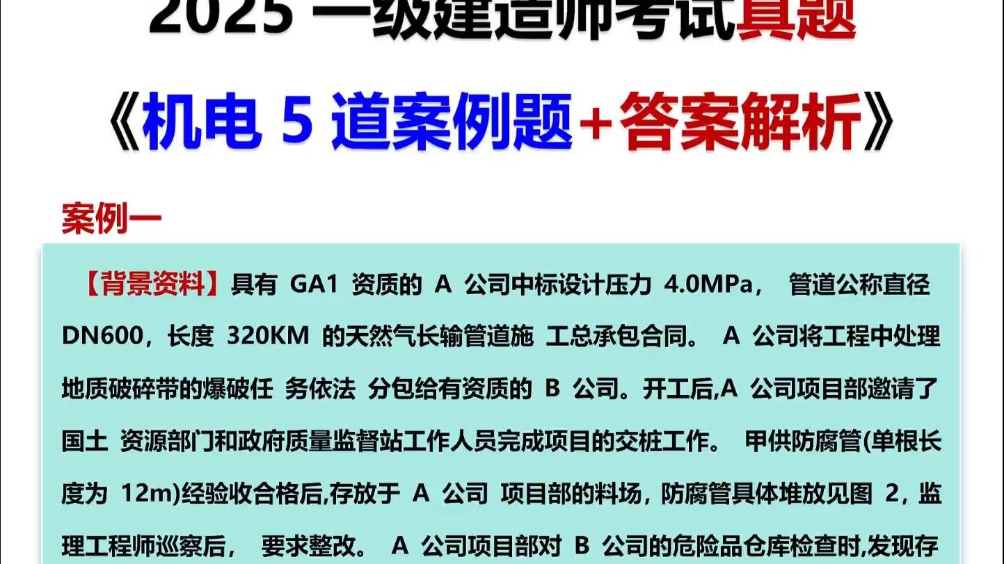 2025 一级建造师考试真题 (机电 5 道案例题+答案解析》