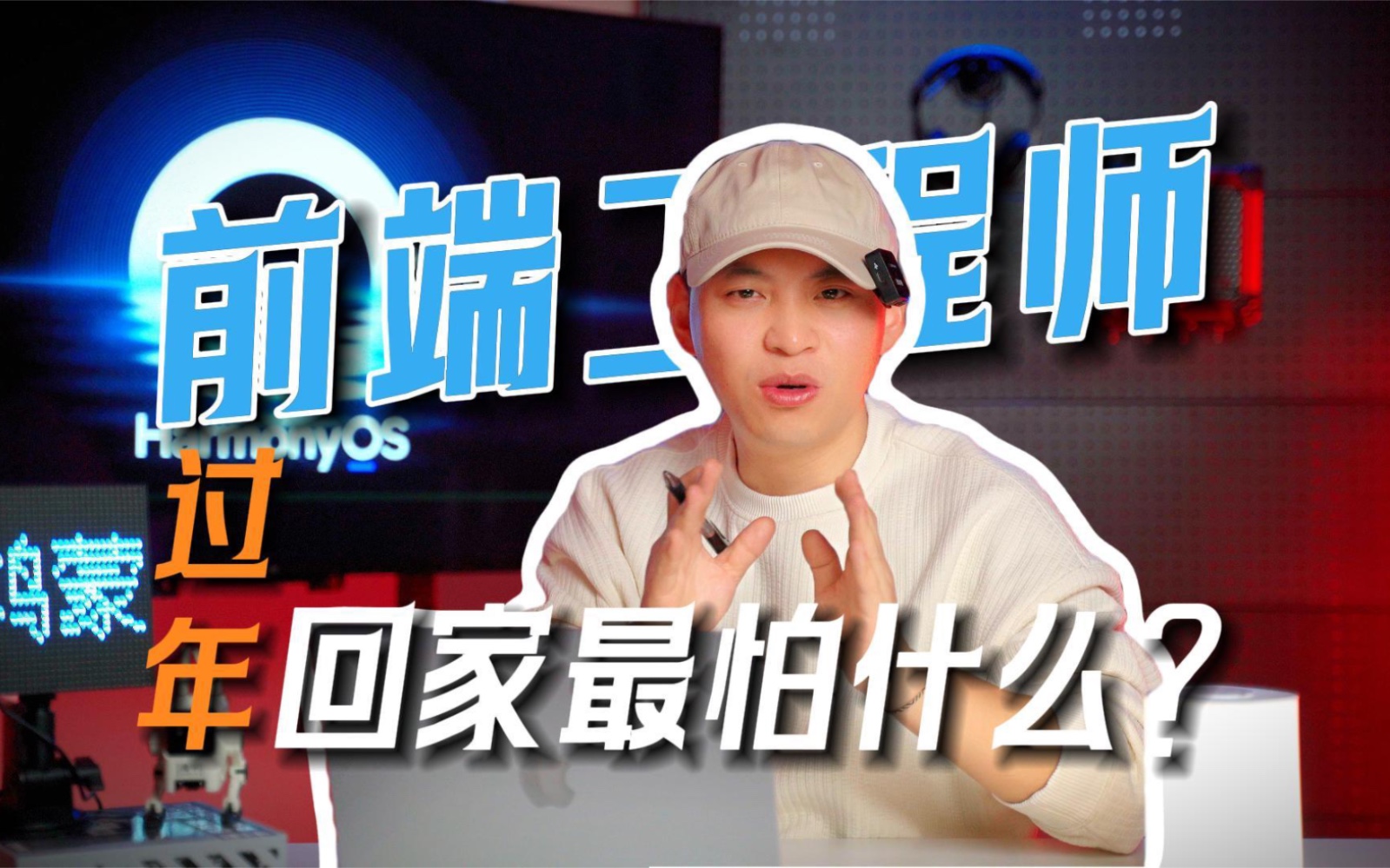前端工程师回家过年最怕什么?