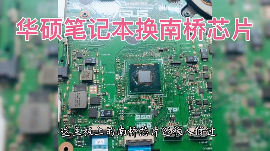 华硕笔记本不开机维修,主板南桥更换维修案例 免费咨询 全国寄修