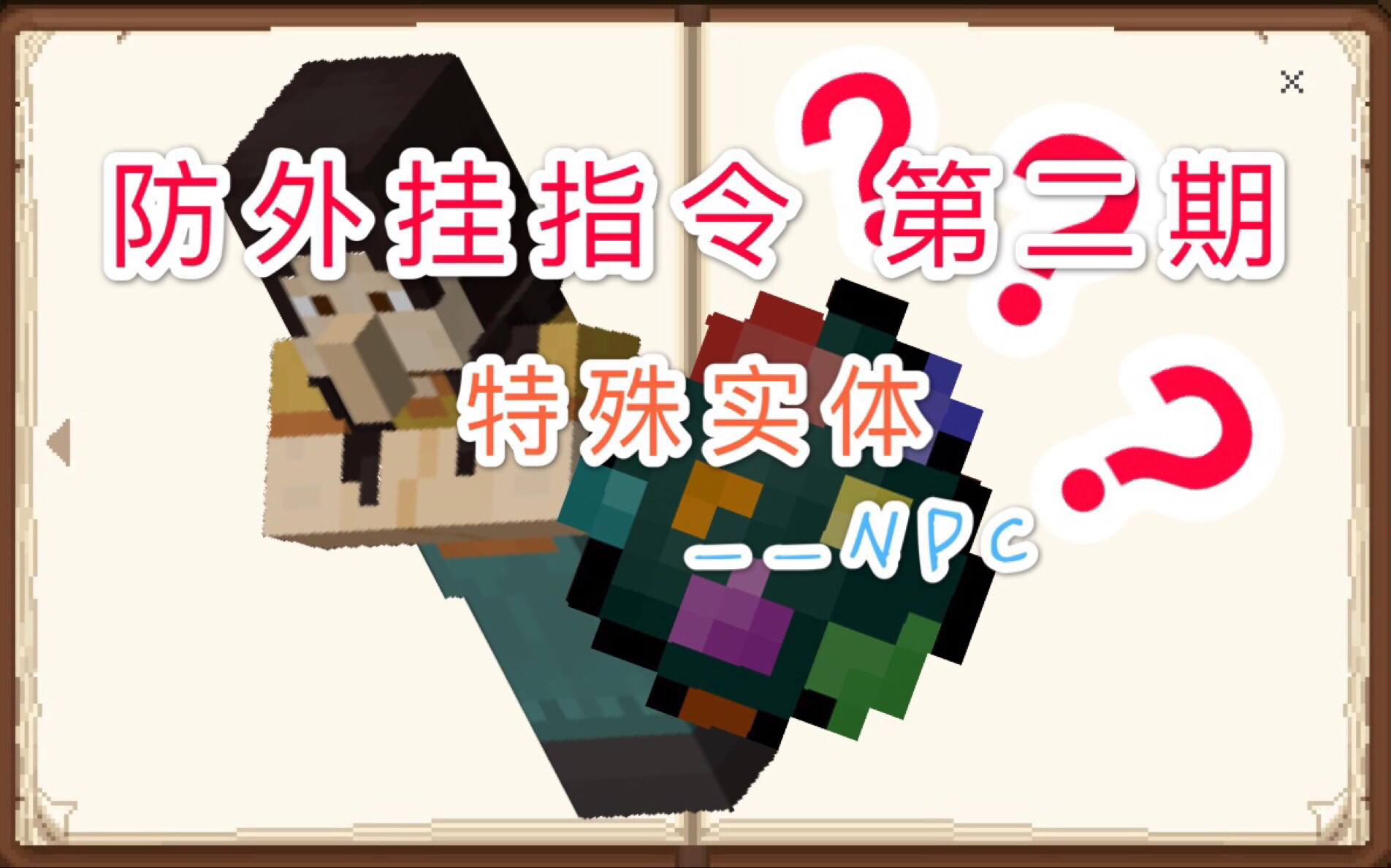 我的世界防外挂指令第二期—特殊实体NPC