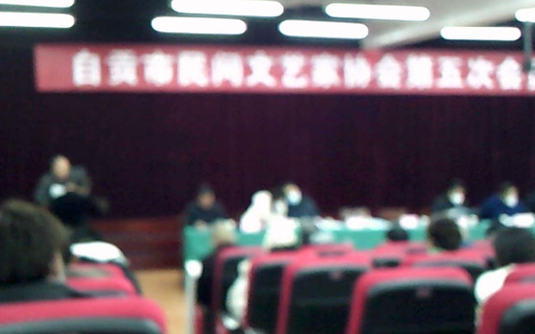 自贡市民间文艺家协会 关于召开第五次会员大会的通知