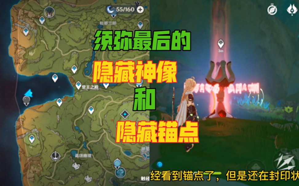 原神,须弥最后的隐藏神像和隐藏锚点解锁方法