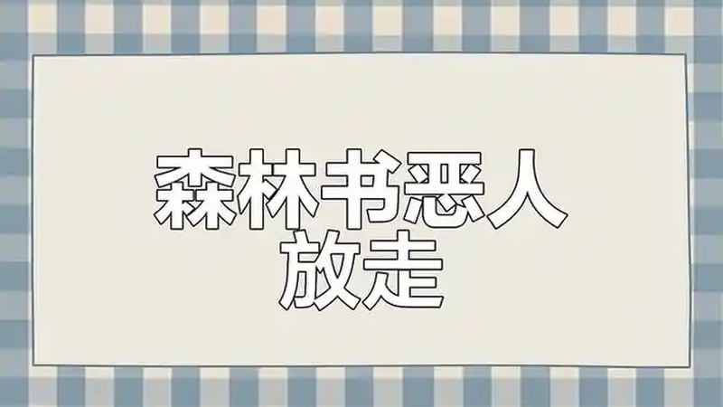 森林书第一章:恶徒逃脱与成就解锁