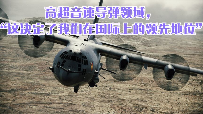 高超音速导弹领域,“这决定了我们在国际上的领先地位”