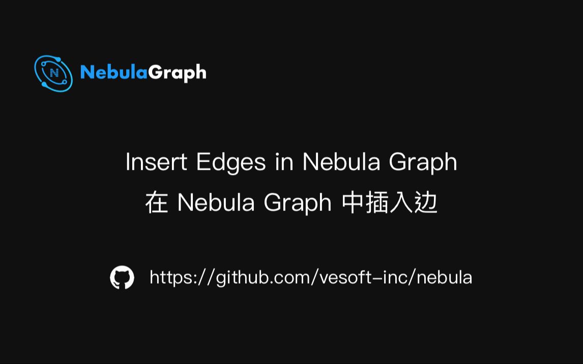 图数据库入门教程(六)在 Nebula Graph 中插入边