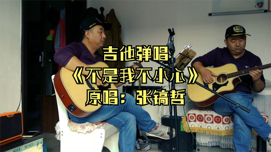 吉他弹唱《不是我不小心》从来不敢仔细看你,只怕就此迷失自己