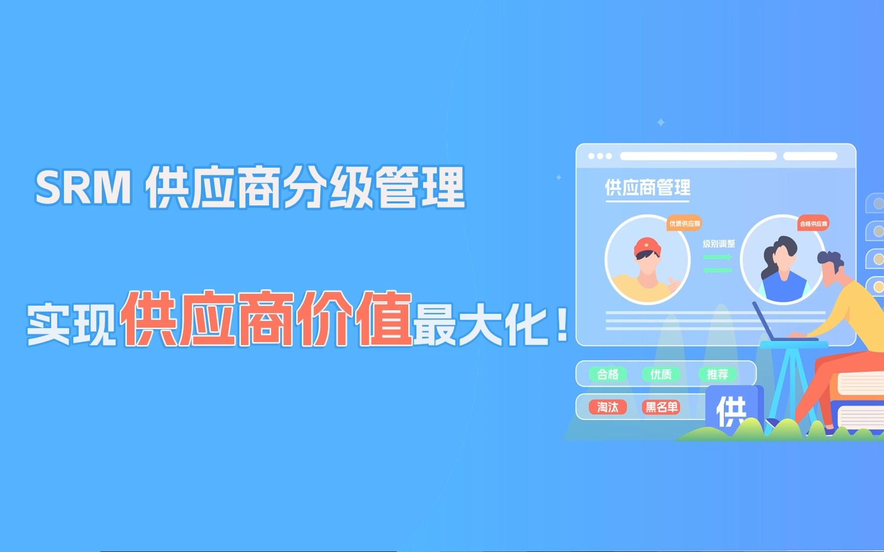 SRM供应商分级管理,实现供应商价值的最大化!