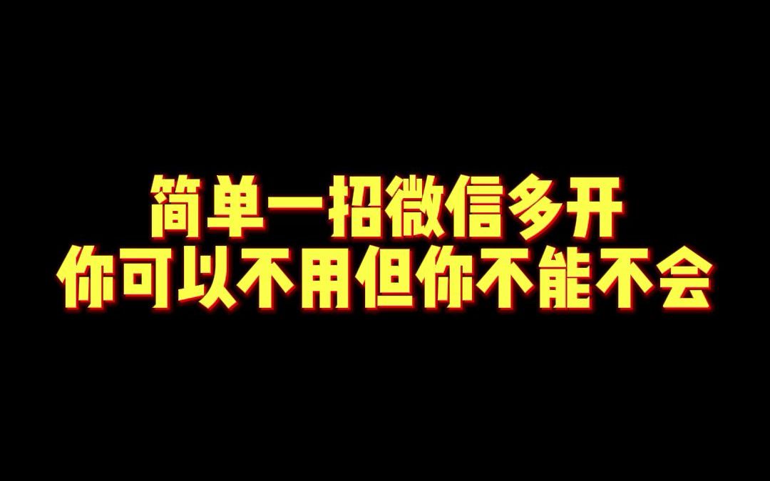 简单一招微信多开,你可以不用但你不能不会