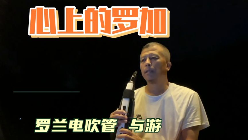 心上的罗加,罗兰20电吹管吹奏,萨克斯音色,C调,与游。