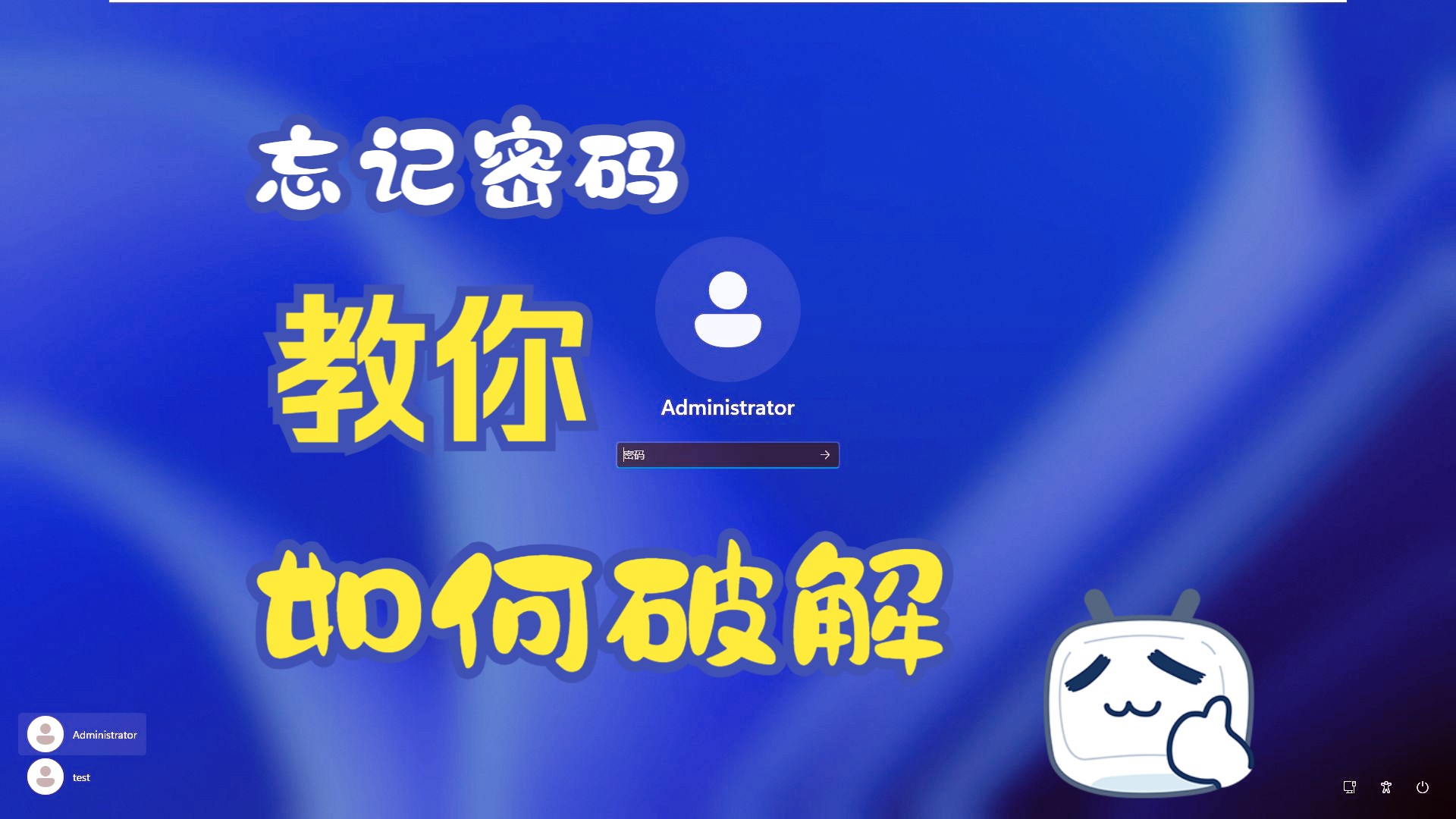 教你成为电脑小达人,忘记密码不要怕:win11忘记密码如何强制修改密码...