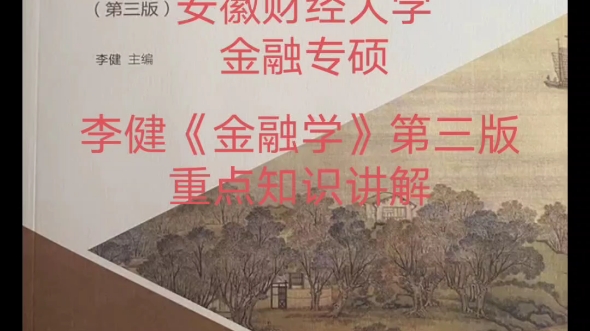 ...金融专硕 431金融学综合 李健《金融学》第三版 重点知识讲解 第四...