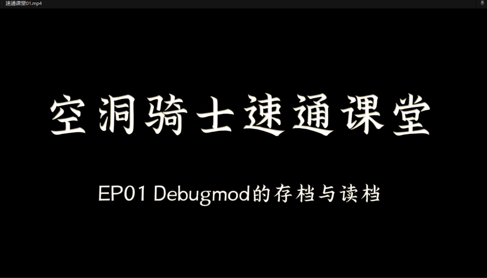 【空洞骑士速通课堂】EP01 Debugmod存档与读档功能详解