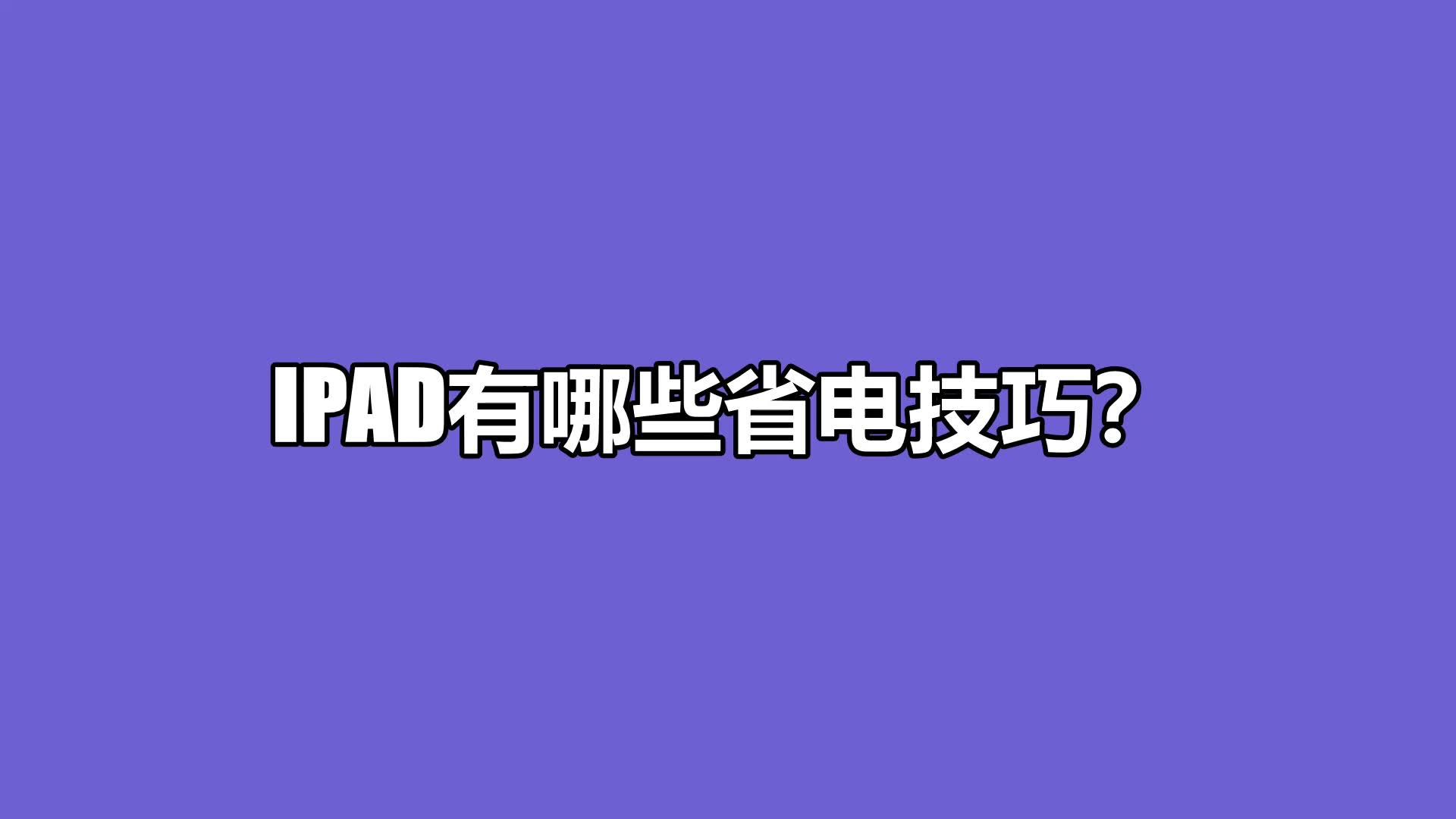 iPad耗电快怎么办?分享几个省电技巧,一起来看看吧。