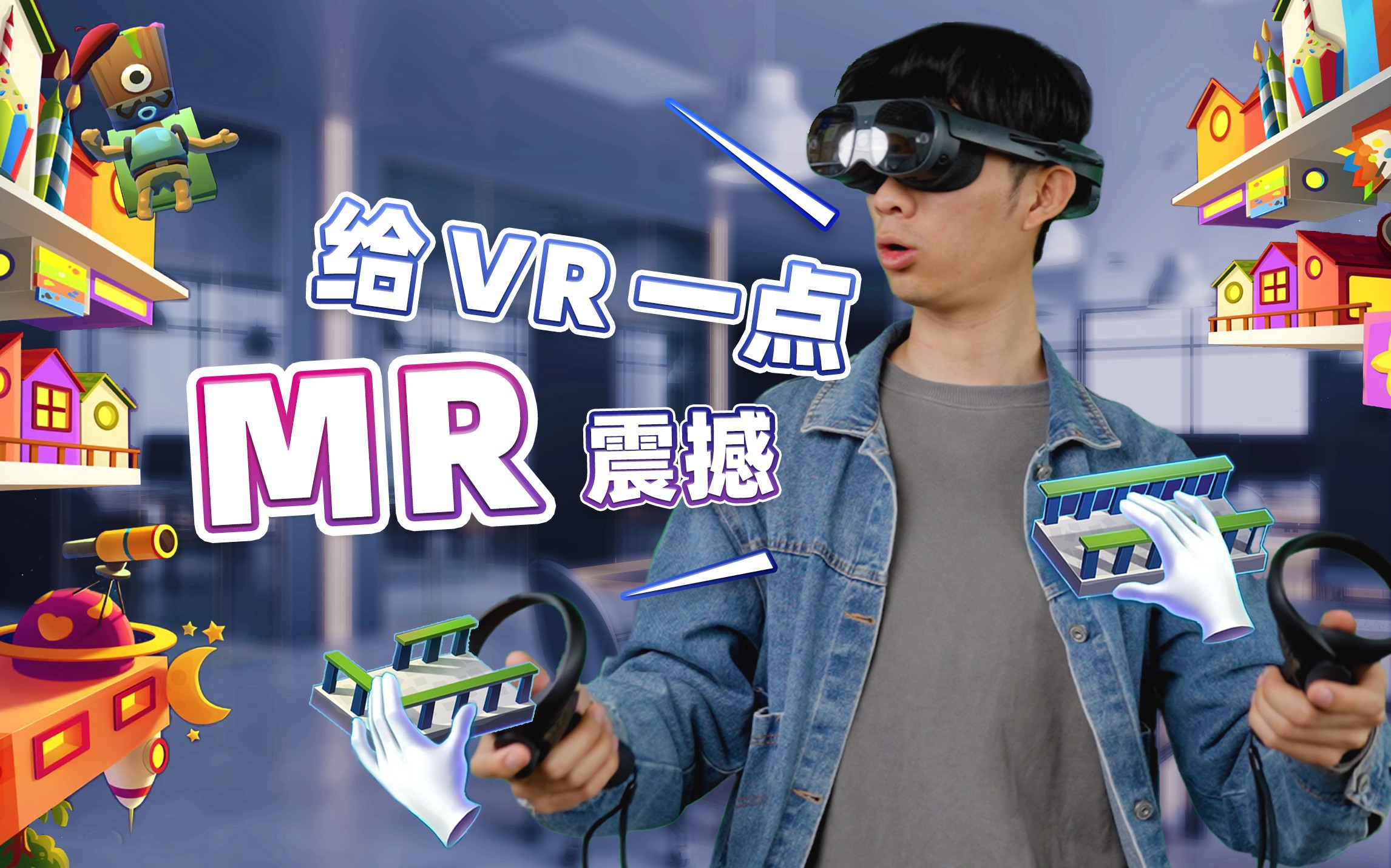 【游戏推荐】|给VR一点小小的MR震撼!