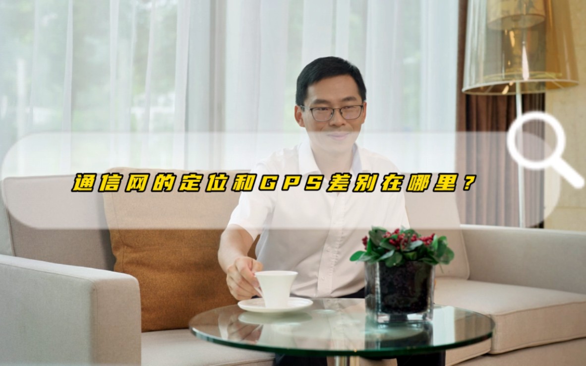 GPS是专门用来定位的技术,移动通信网的定位功能是附加的,两者应用...