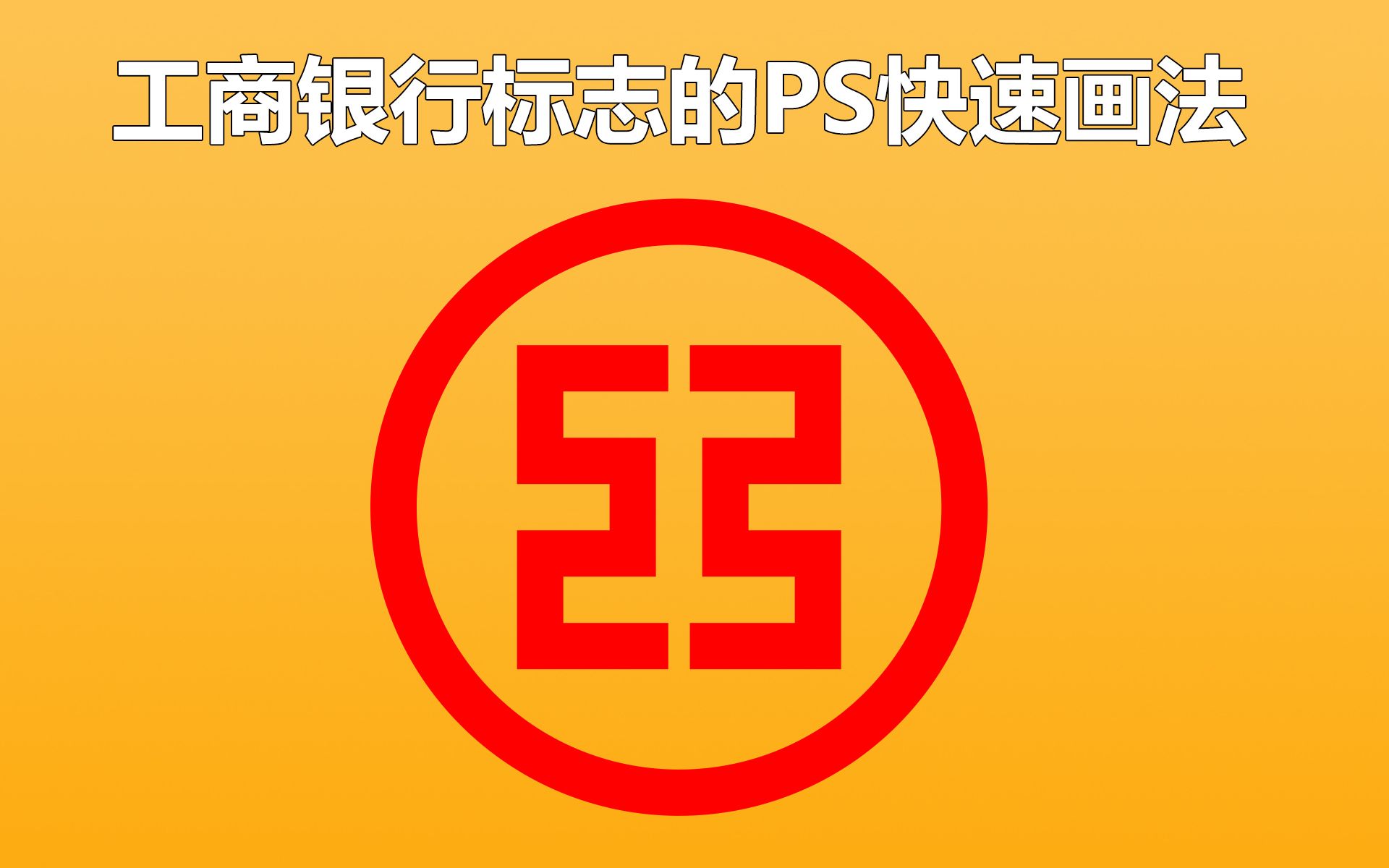 工商银行标志的PS快速画法