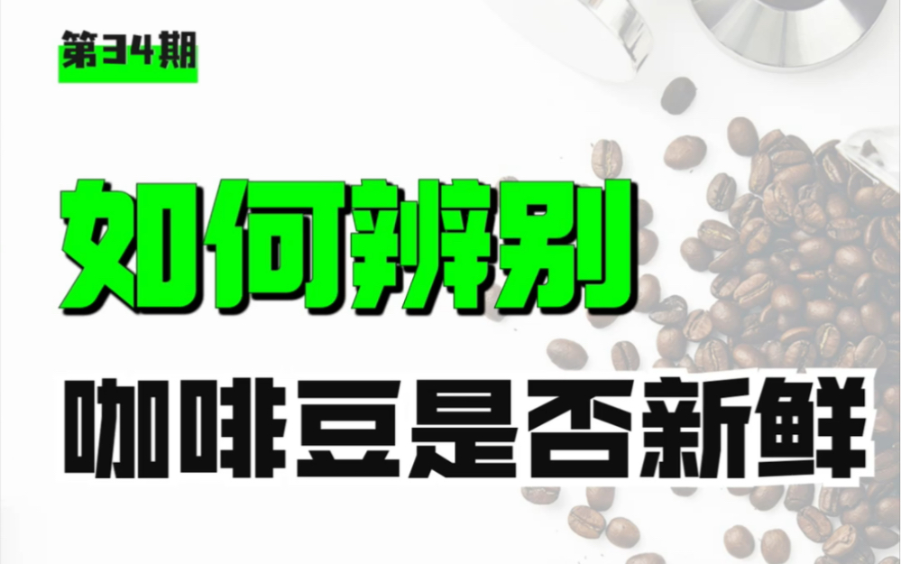 如何辨别咖啡豆是否新鲜?