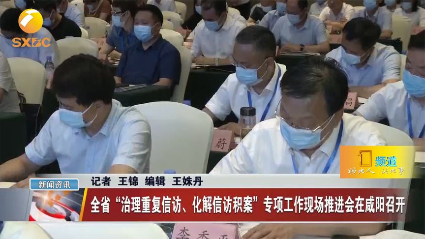 陕西“治理重复信访、化解信访积案”专项工作现场推进会咸阳召开