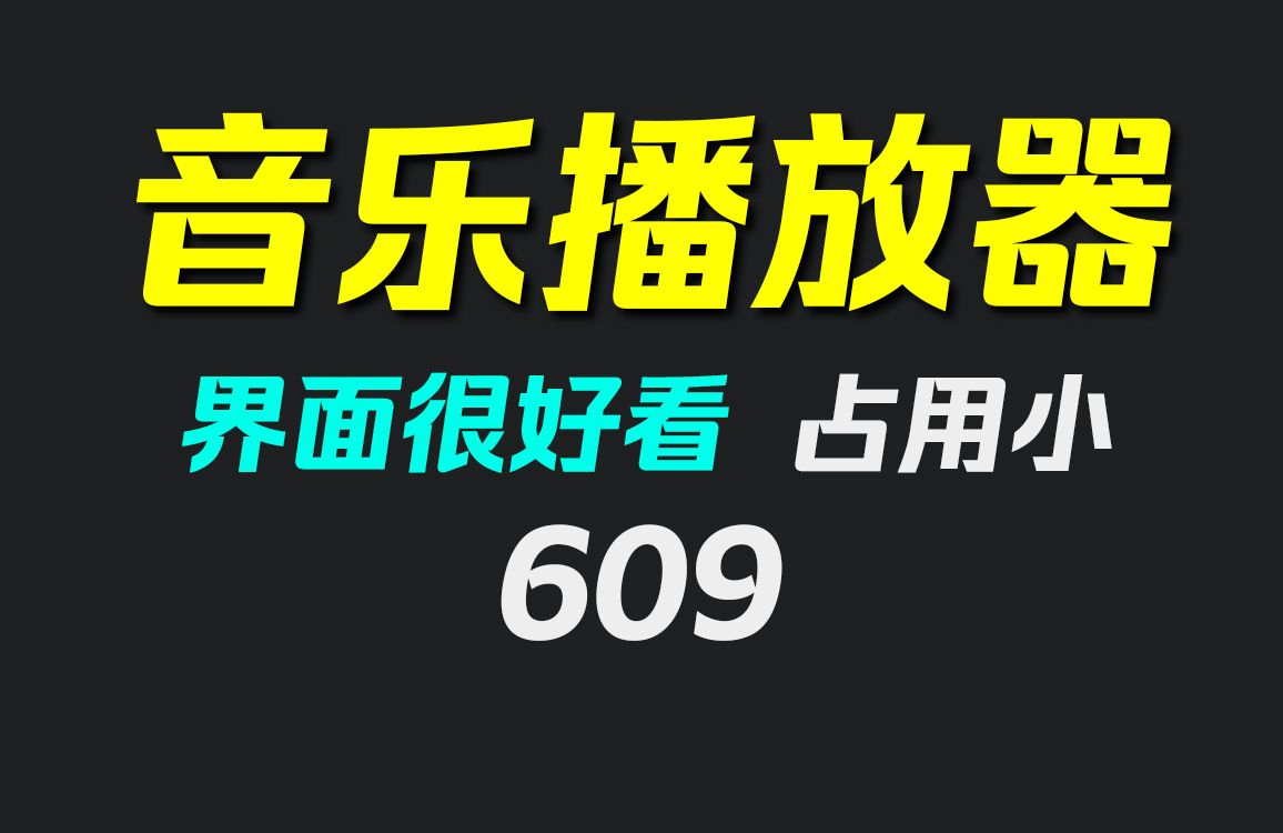 电脑有什么音乐播放器好用?它好看且好用